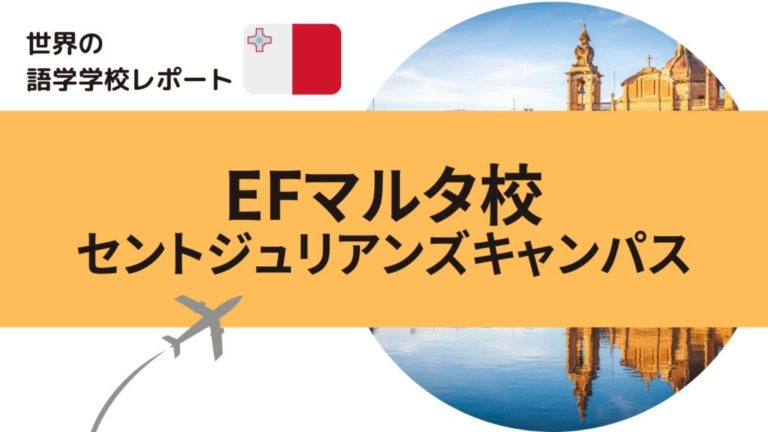 EFマルタ校（EF Malta）【世界の語学学校レポート】 | 留学プレス(PRESS)｜海外大学/大学院・中学/高校、語学学校の留学情報サイト
